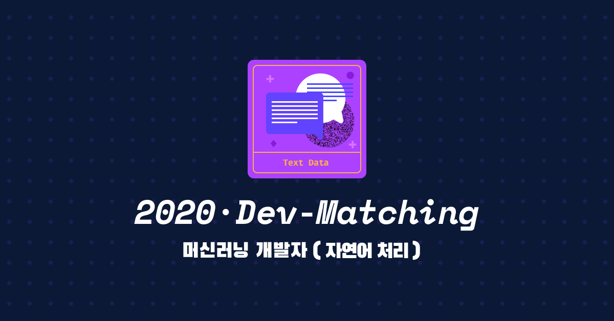 2020 Dev-Matching : 머신러닝(자연어 처리) 개발자
