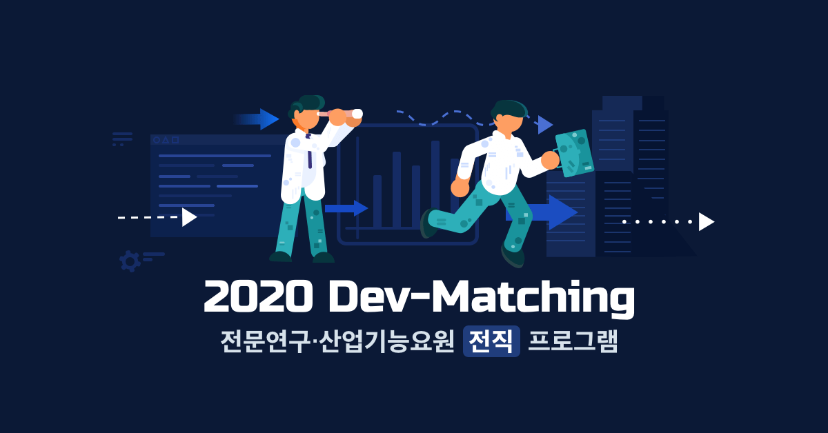2020 Dev-Matching: 전문연구・산업기능요원 전직 프로그램