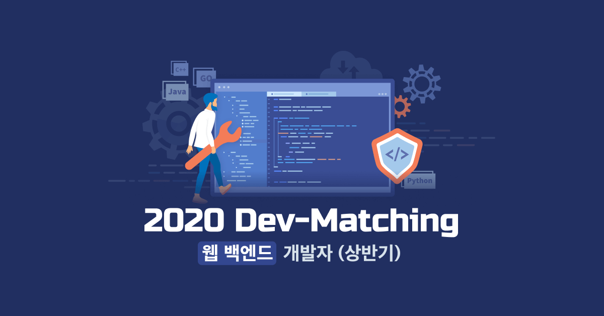 2020 Dev Matching 웹 백엔드 개발자상반기