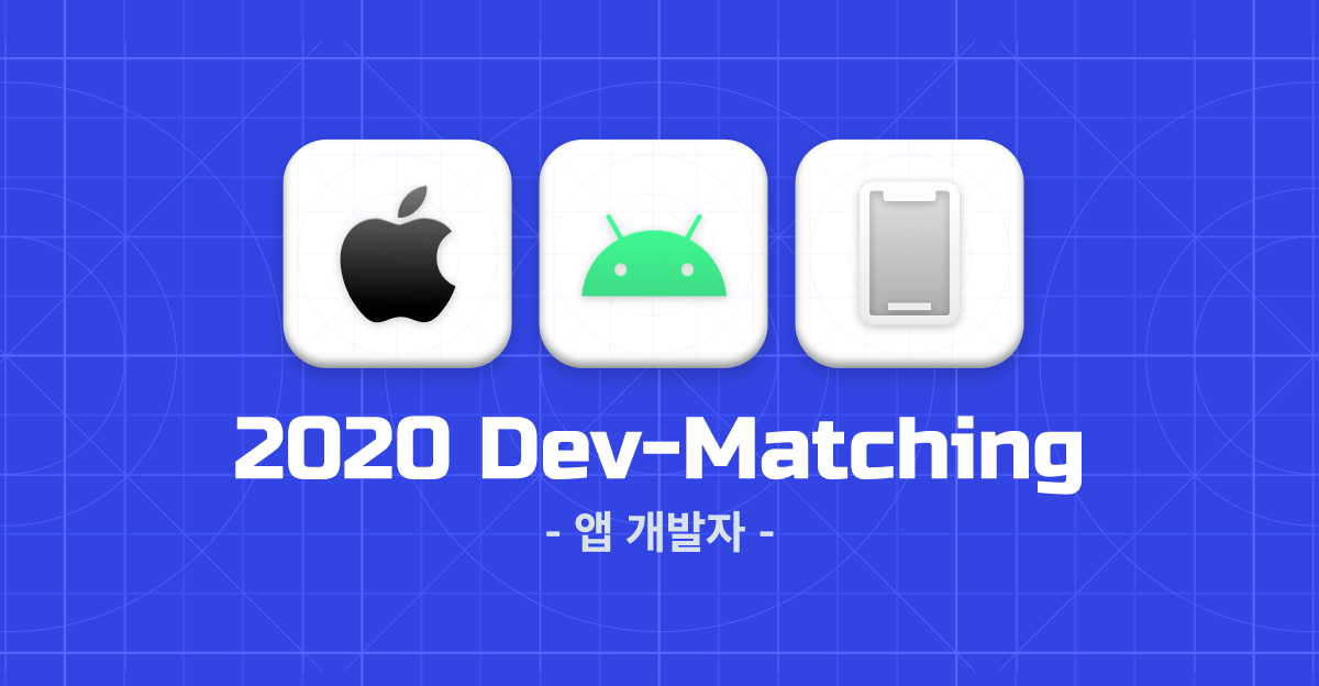 2020 Dev Matching 앱 개발자